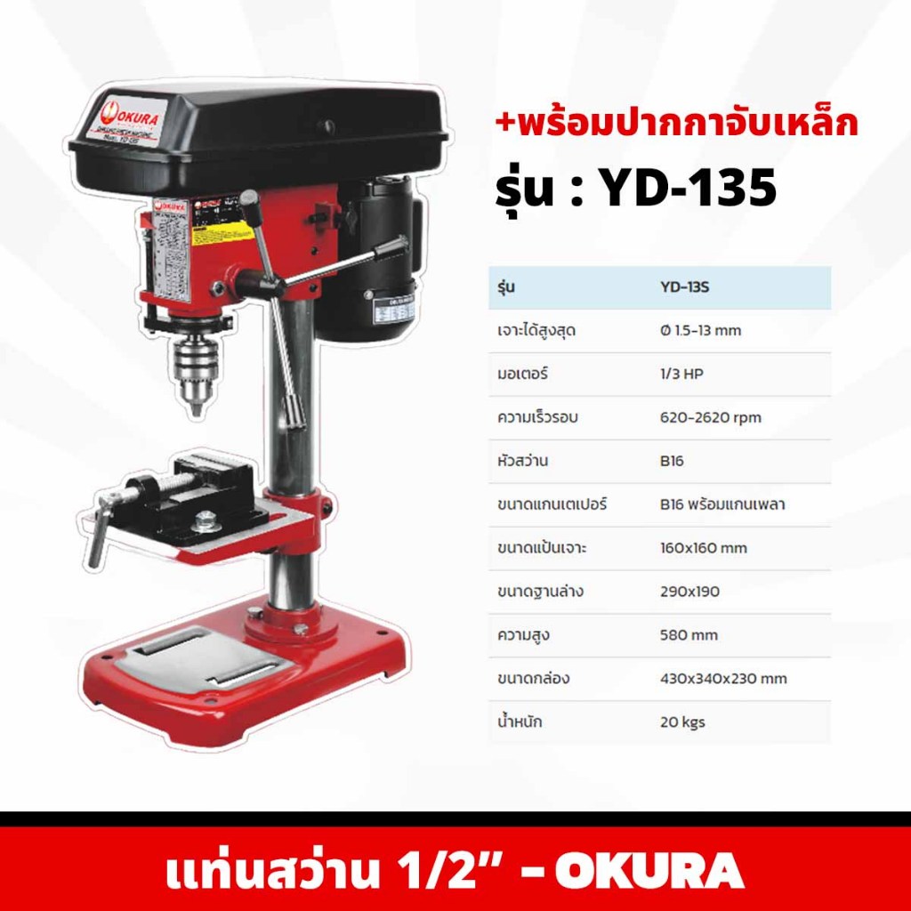 OKURA แท่นสว่าน 1/2 นิ้ว รุ่น YD-135 ขนาด 4 หุน พร้อมปากกาจับเหล็ก DRILL PRESS 1/3 HP | Shopee ...