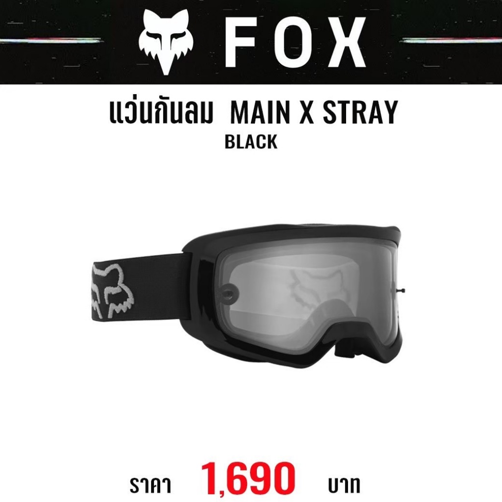 แว่นกันลม FOX MAIN X STRAY GOGGLE BLACK | Shopee Thailand