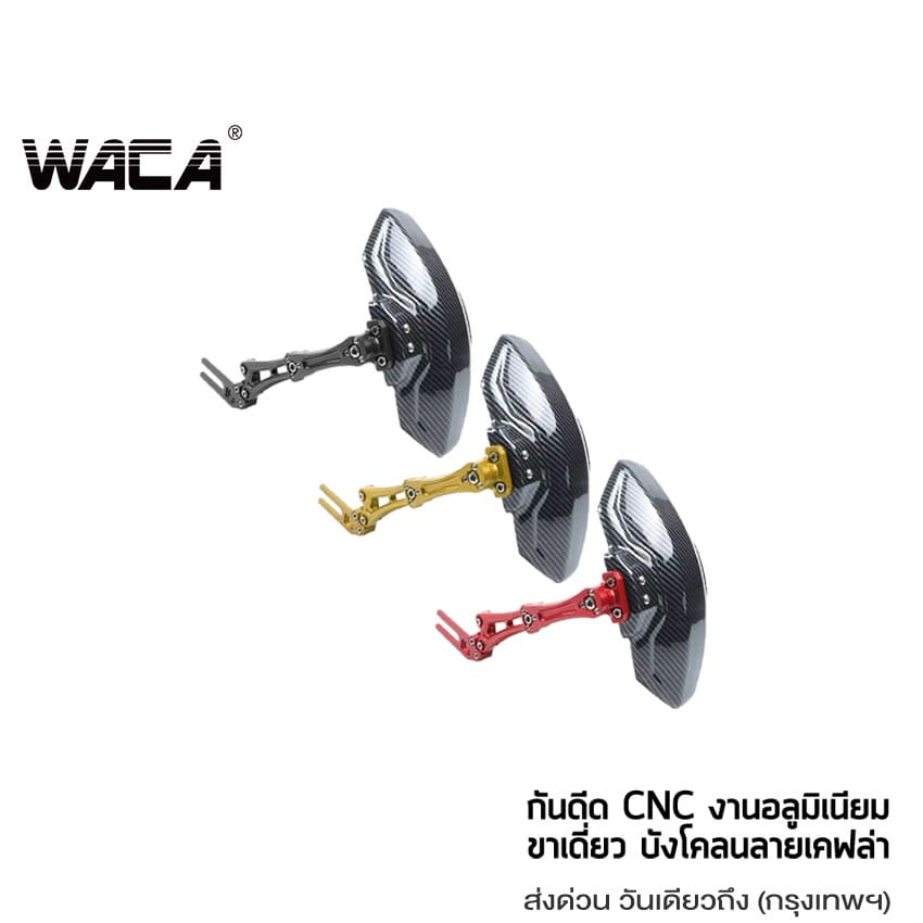 WACA กันดีดหลัง ขาเดี่ยว ลายเคฟล่า CNC อลูมิเนียม กันน้ำดีด บังโคลนหลัง กันดีดล้อ กันดีด ...