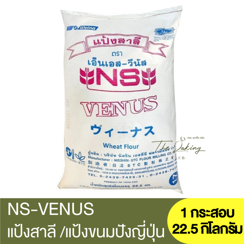 เอ็นเอส-วีนัส แป้งขนมปัง 1 กระสอบ หมดอายุ16/01/2026 NS-Venus Bread ...