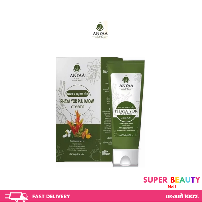 Anyaa ครีมพญายอ พลูคาว อัญญา ยาทาแก้คัน น้ำเหลืองไม่ดี คันในร่มผ้า 1 ...