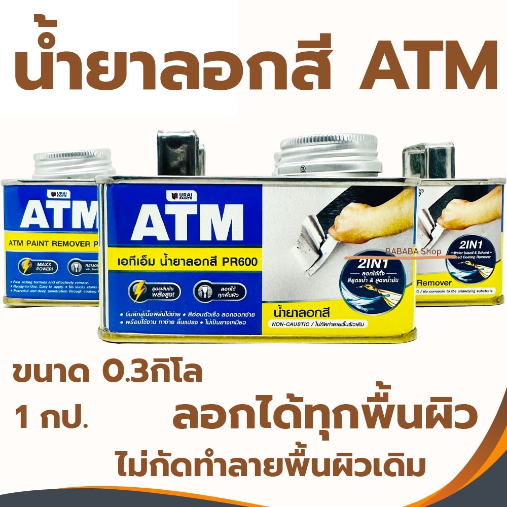 น้ำยาลอกสี เอทีเอ็ม ( ขนาด 0.3กก.) (ATM Paint Remover No. PR600) ยาลอก ...
