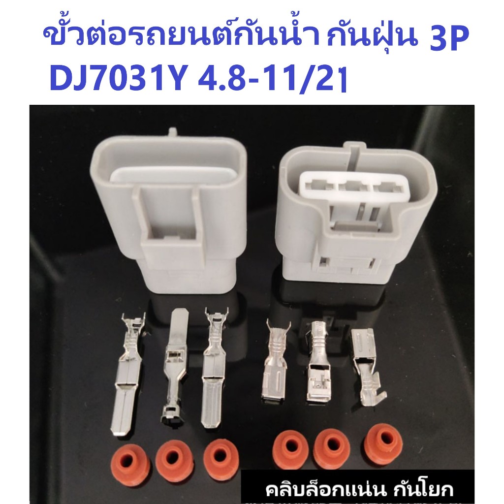 ปลั๊กขั้วต่อสายไฟรถยนต์ 3pin คู่ผู้-เมียครบชุด กันน้ำ กันฝุ่น รุ่น DJ7031Y 4.8-11/21 (3P 4.8 ...