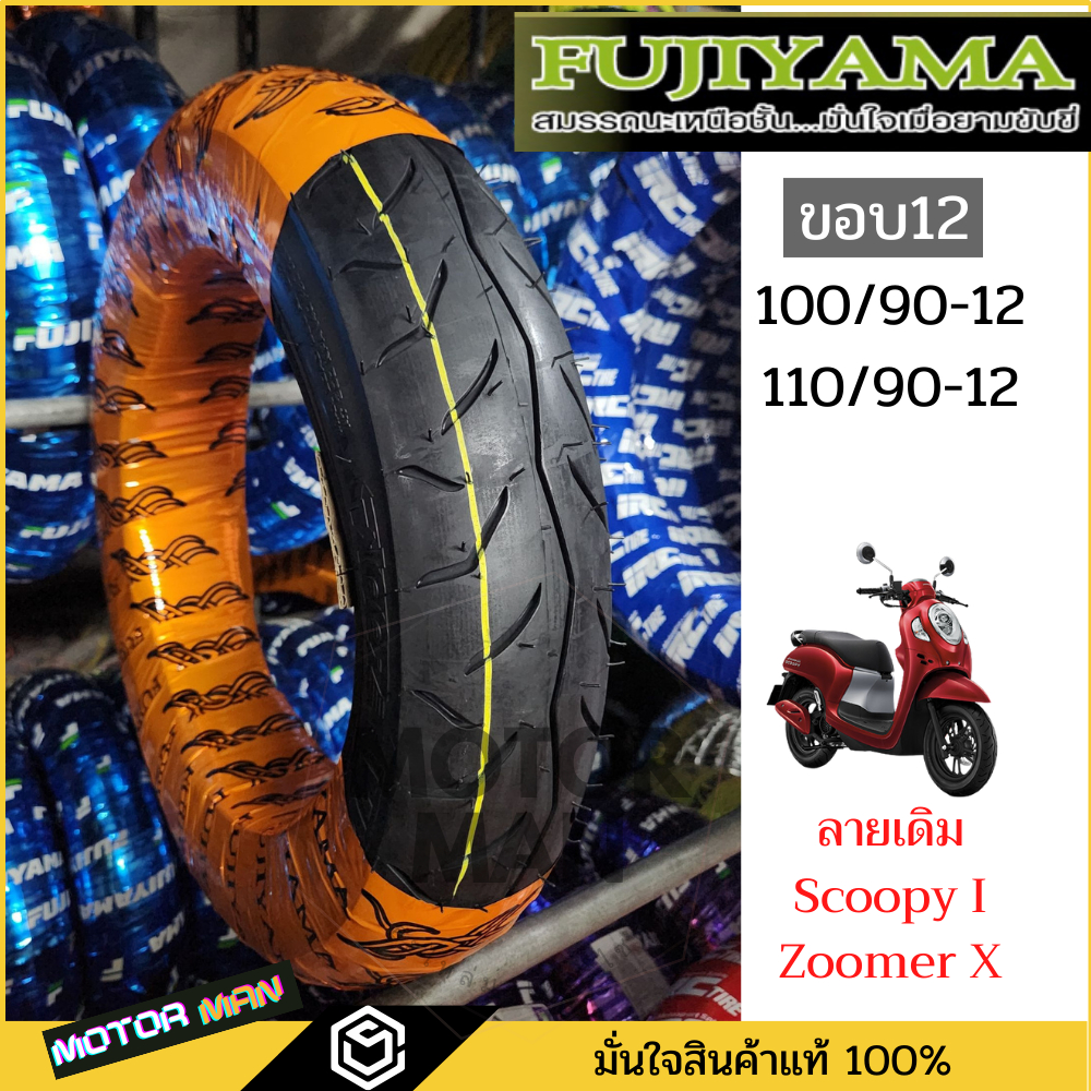 Fujiyama ZOOM ยาง SCOOPY I ZOOMER X ขนาด 100/90-12 110/90-12 | Shopee Thailand