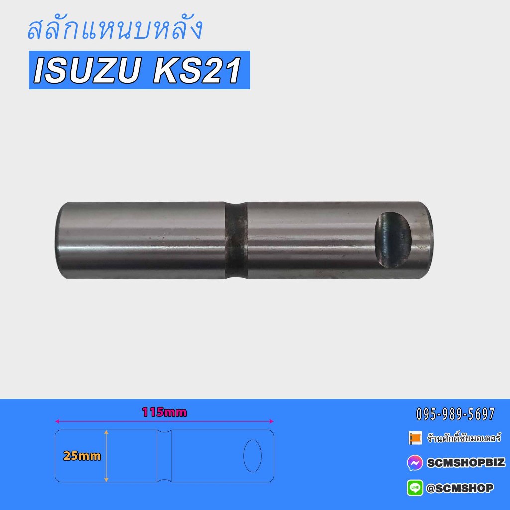 สลักแหนบหลัง ISUZU KS21,22 (9-51361034-1) 1ตัว | Shopee Thailand