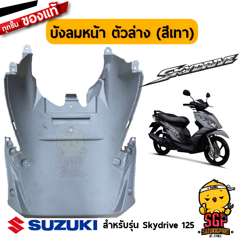บังลมหน้า ตัวล่าง SHIELD LEG, LOWER FRONT แท้ Suzuki Skydrive 125 ...