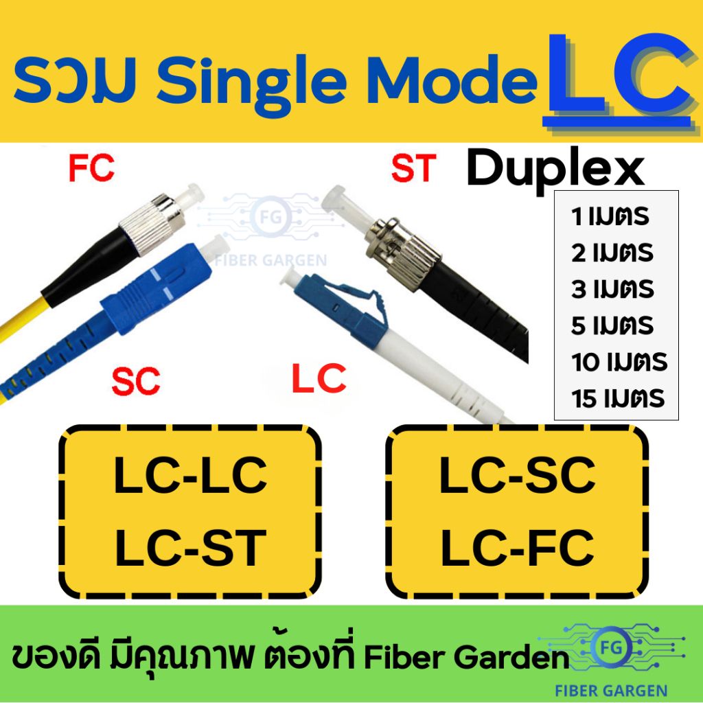 รวม LC | FIBER PATCH CORD (สายแพทคอร์ด) : LC to LC, LC to ST, LC to SC, LC to SC , Duplex Single ...