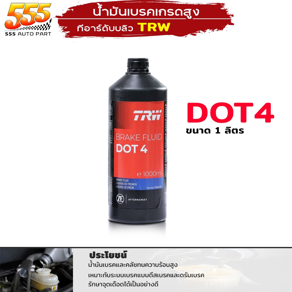 น้ำมันเบรค TRW DOT3 / DOT4 / DOT5.1 น้ำมันเบรค เกรดสูง ทีอาร์ดับบลิว มีให้เลยหลายแบบ ( กด ...