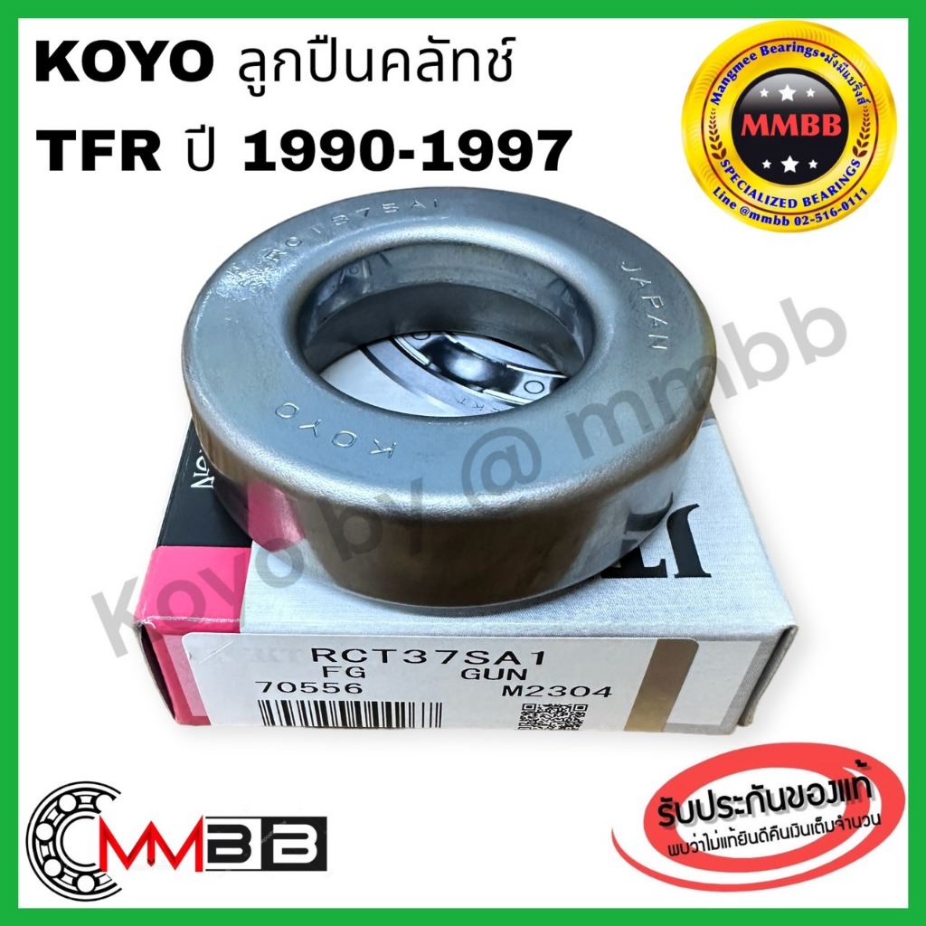ลูกปืนคลัช ISUZU กระบะ TFR TFR2500 มังกร2500 TFR54 TFS54 4JA1 4JA1-T 2. ...