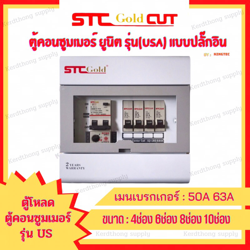 ตู้คอนซูเมอร์ เมนกันดูด(RCBO) แบบปลั๊กอิน(US) ยี่ห้อ STC-Glod | Shopee Thailand
