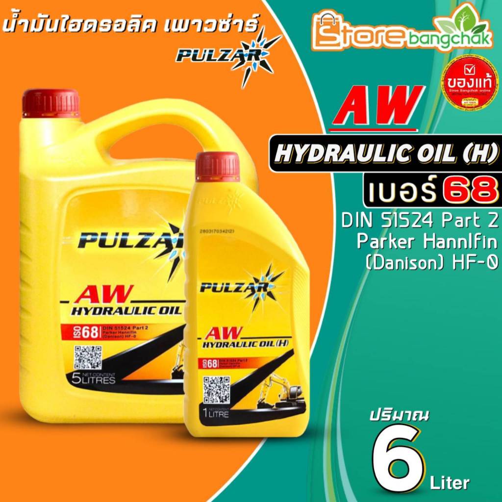 น้ำมันไฮดรอลิค PULZAR AW Hydraulic Oil (H) เบอร์ 68 น้ำมันไฮดรอลิก เพาวซ่าร์ ขนาด(6L./5L./1L ...