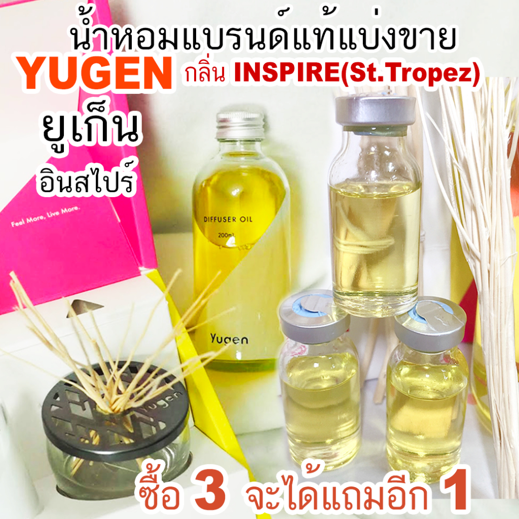 (โปรถ้าซื้อ3จะแถม1)น้ำหอมแบรนด์แท้แบ่งขาย YGEN กลิ่น INSPIRE (St.Tropez ...