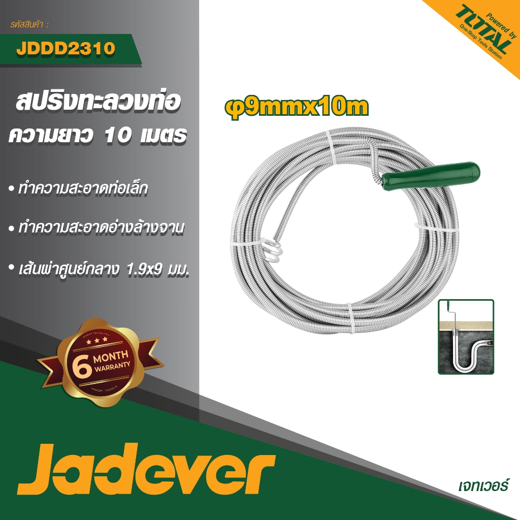 สปริงทะลวงท่อ ความยาว 10 เมตร JADEVER JDDD-2310 | Shopee Thailand