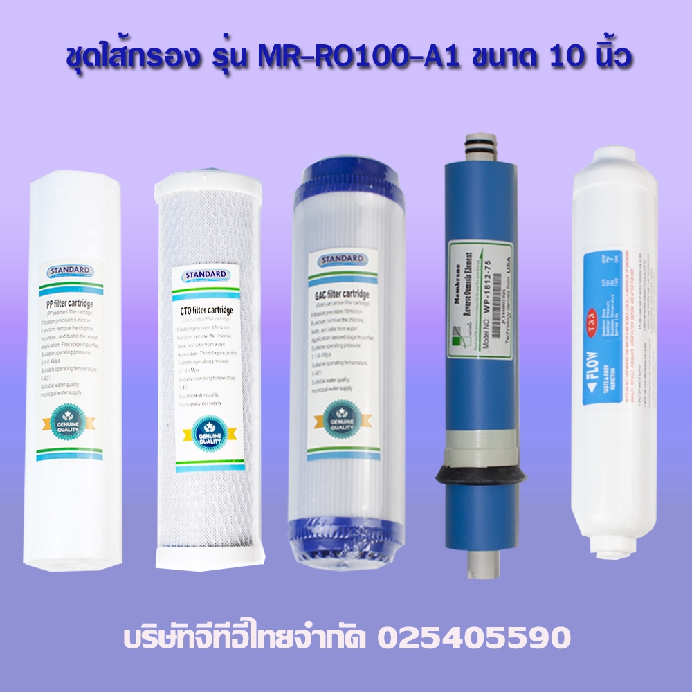ชุดไส้กรองเครื่องกรองน้ำ5ขั้นตอน ระบบ RO150GPD รุ่น MR-RO100-A1 คุณภาพสูงและสะอาดมีความละเอียด0. ...