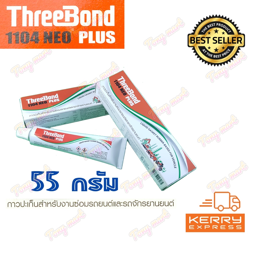 ThreeBond กาวทาปะเก็น 1104 NEO PLUS 55กรัม ทรีบอน 55g ทีบอน ทรีบอนด์ ...