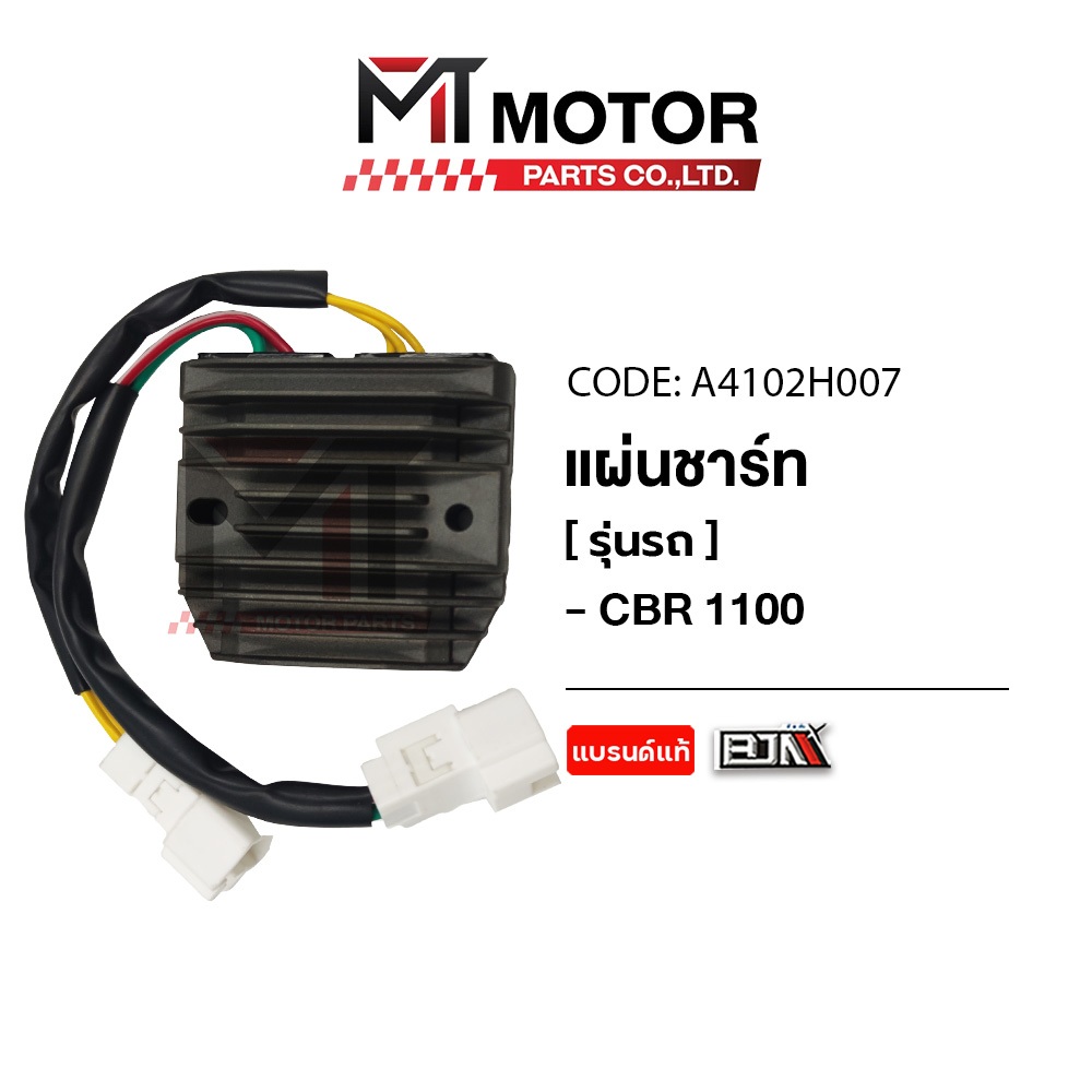 แผ่นชาร์จ HONDA CBR 1100 (A4102H007) [BJN x MTMotorParts] แผ่นชาทCBR ...