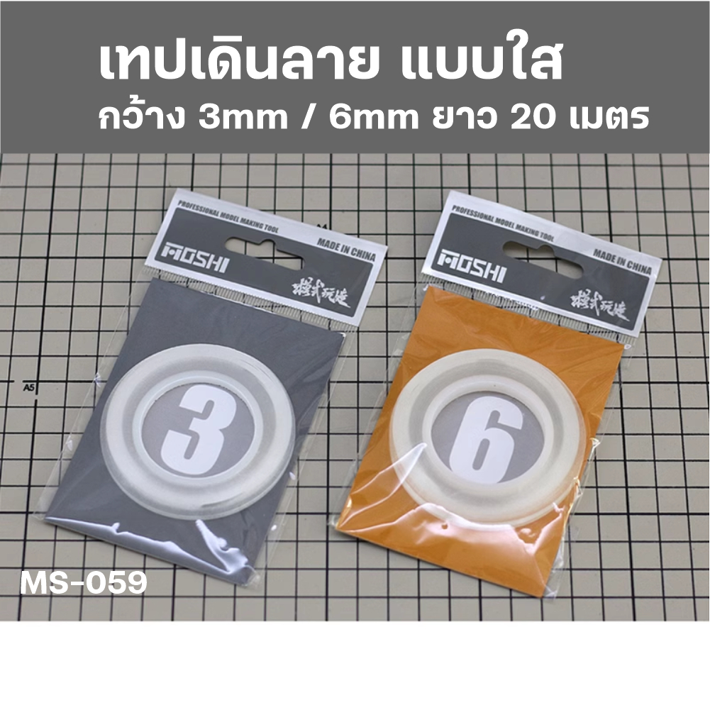 MS-059 เทปเดินลาย แบบใส กว้าง 3mm / 6mm ยาว 20 เมตร เหมาะสำหรับเดินลายโมเดล กันดั้ม โมเดลเรซิ่น ...