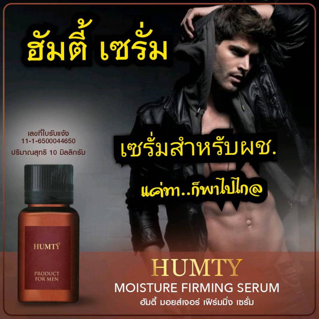 ฮัมตี้ เจล แค่ทาก็ฟิน HUMTY เจลสำหรับผู้ชาย ทา 2-3 หยด ก่อน 5 นาที แค่ทาก็ฟิน | Shopee Thailand