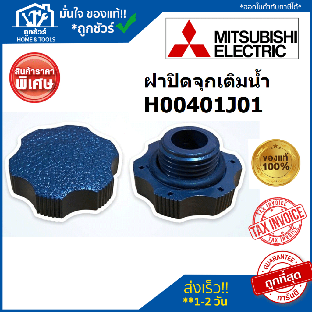 ฝาปิดจุกเติมน้ำ H00401J01 อไหล่ปั๊มน้ำ Mitsubishi อะไหล่ปั๊มน้ำ ...