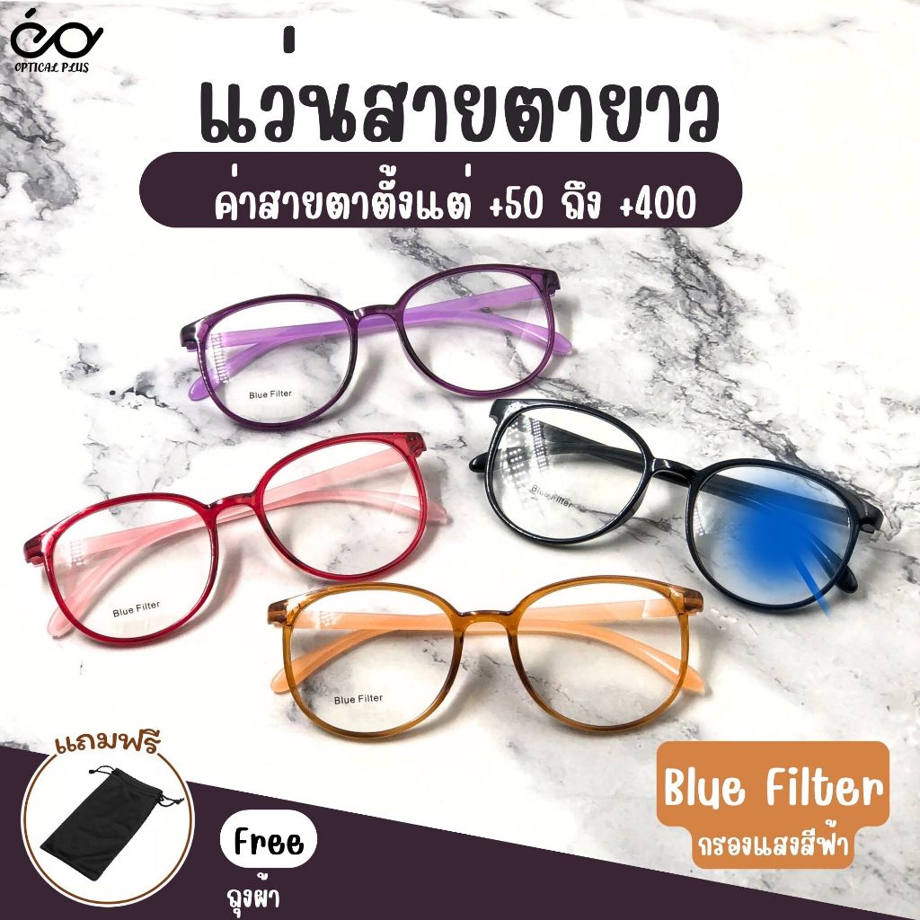 Optical Plus แว่นสายตายาว Glasses Blue Filter แว่นตากรองแสงสีฟ้า แว่นตา ...