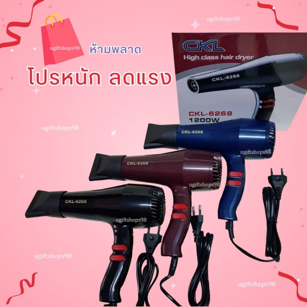 ไดร์เป่าผมCKL-6268 Hair Dryer CKL-6268 ขนาด1200 watt ปรับความร้อนและแรงลมได้ ของแท้มีมอก. ...