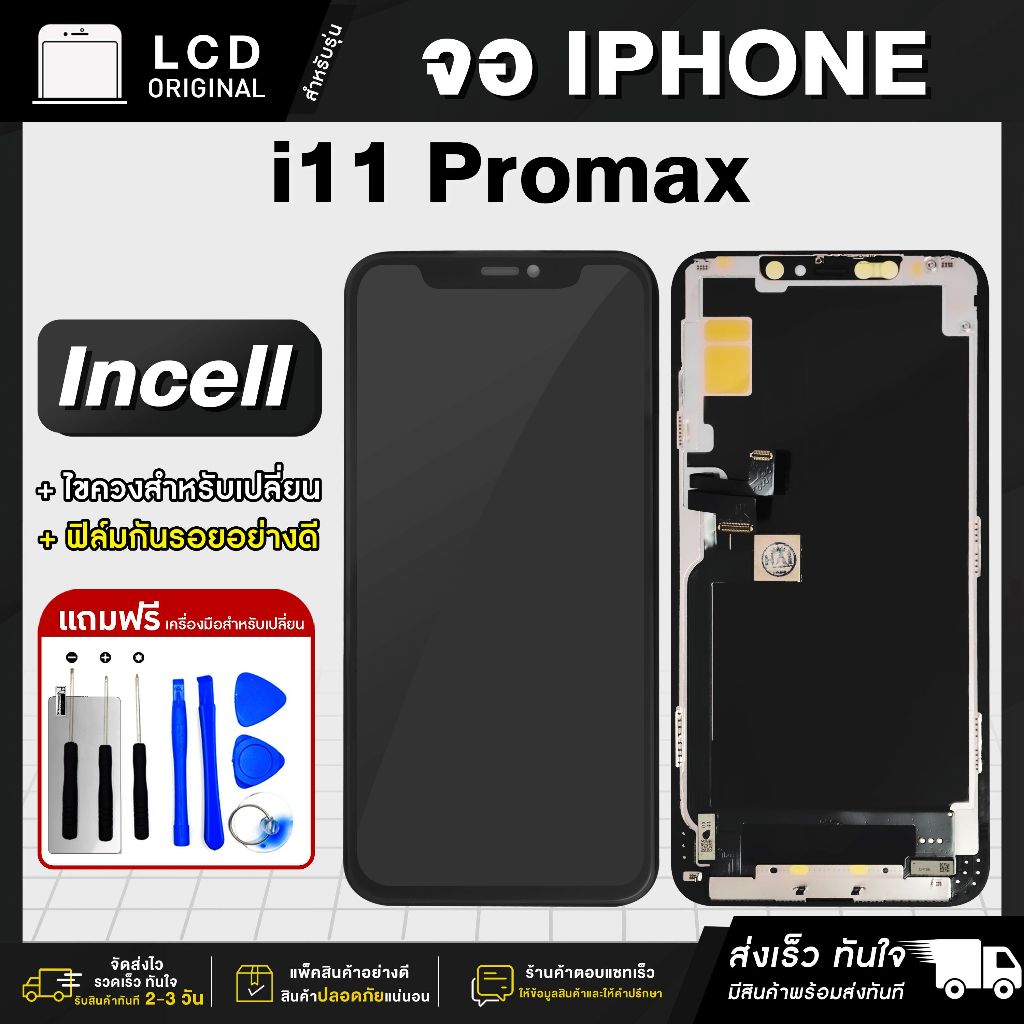 จอมือถือ หน้าจอ LCD แท้ สำหรับ i11 Pro / i11 Promax / i12 / i12Pro / i12 Promax แถมฟรี ! ชุดไข ...