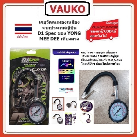 VAUKO : FIXGEAR D1 Spec เกจวัดลมยาง/เกย์วัดลมยาง/เครืองวัดความดันลมยางอเนกประสงค์ PCT-6231-1 ...