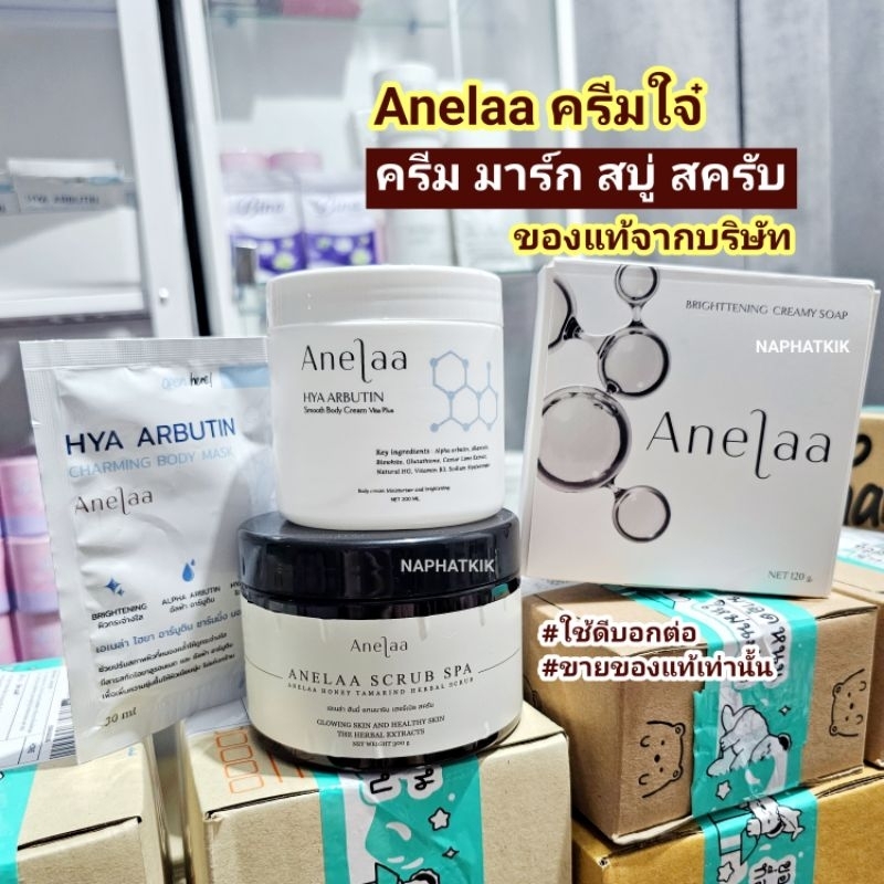 [Anelaa ของแท้] ลด 50% เซ็ตของขวัญ ครีมใจ๋ สบู่ สครับ มาร์ก บูสเตอร์ ...