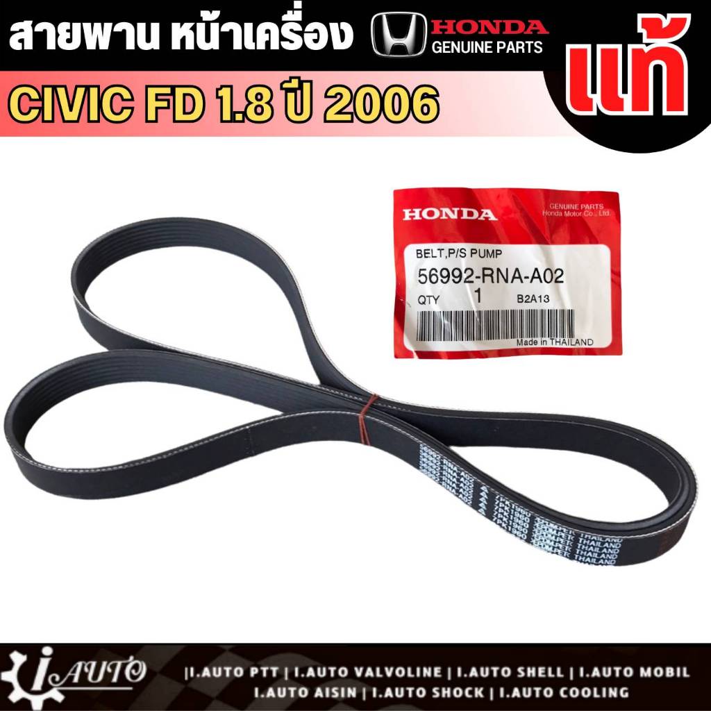 สายพานหน้าเครื่อง HONDA Civic FD 1.8cc ของแท้ 100% มี2 รหัส *กดเลือกปี ...