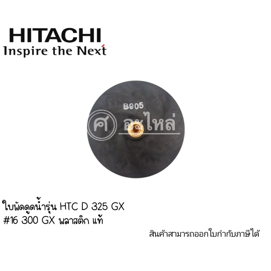 อะไหล่ฮิตาชิ #ใบพัดดูดน้ำรุ่น HTC D325 GX #16 300GX (พลาสติก) แท้ ...