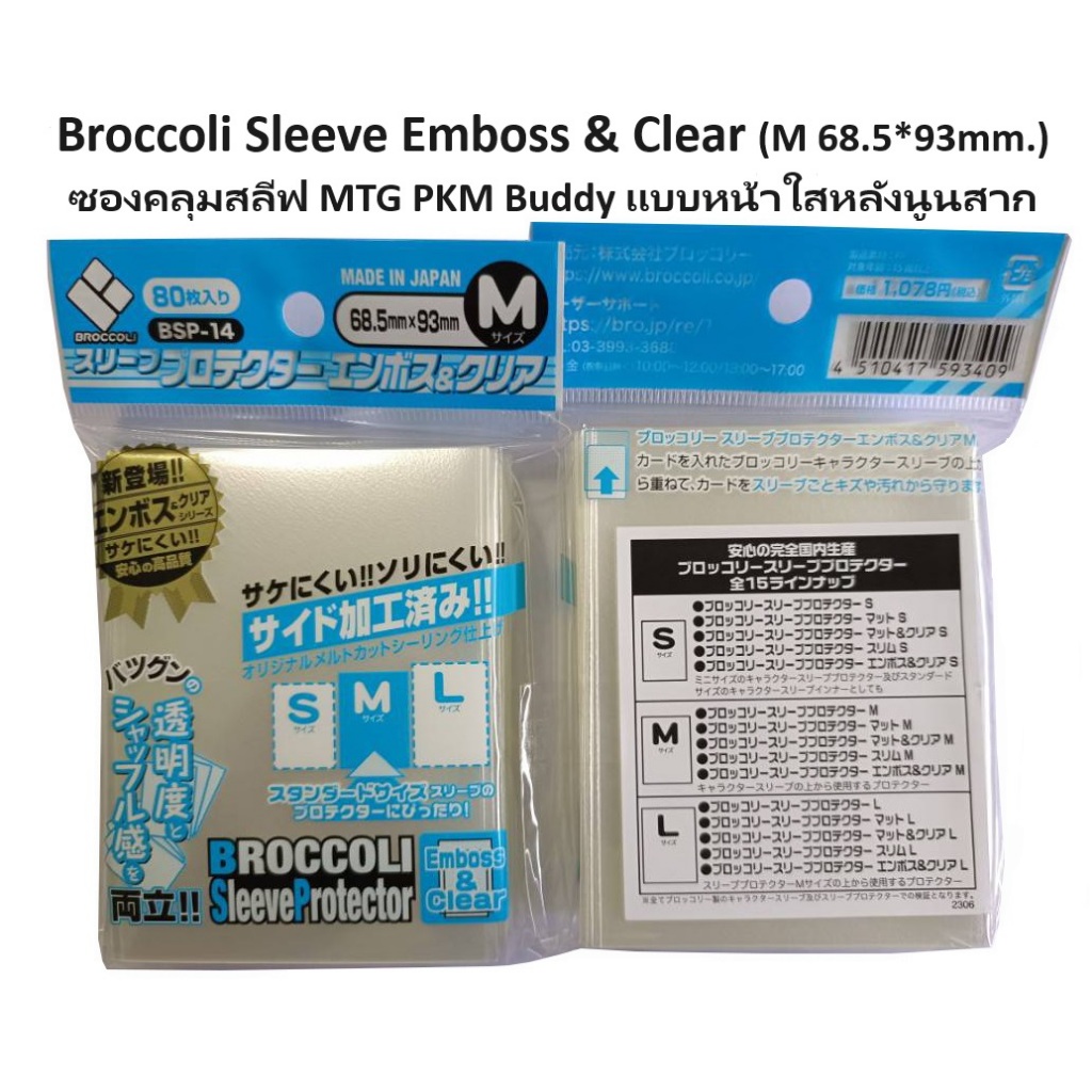 Broccoli Sleeve Emboss & Clear (M 68.5*93mm.) ซองคลุมแบบหน้าใส หลังนูน ...