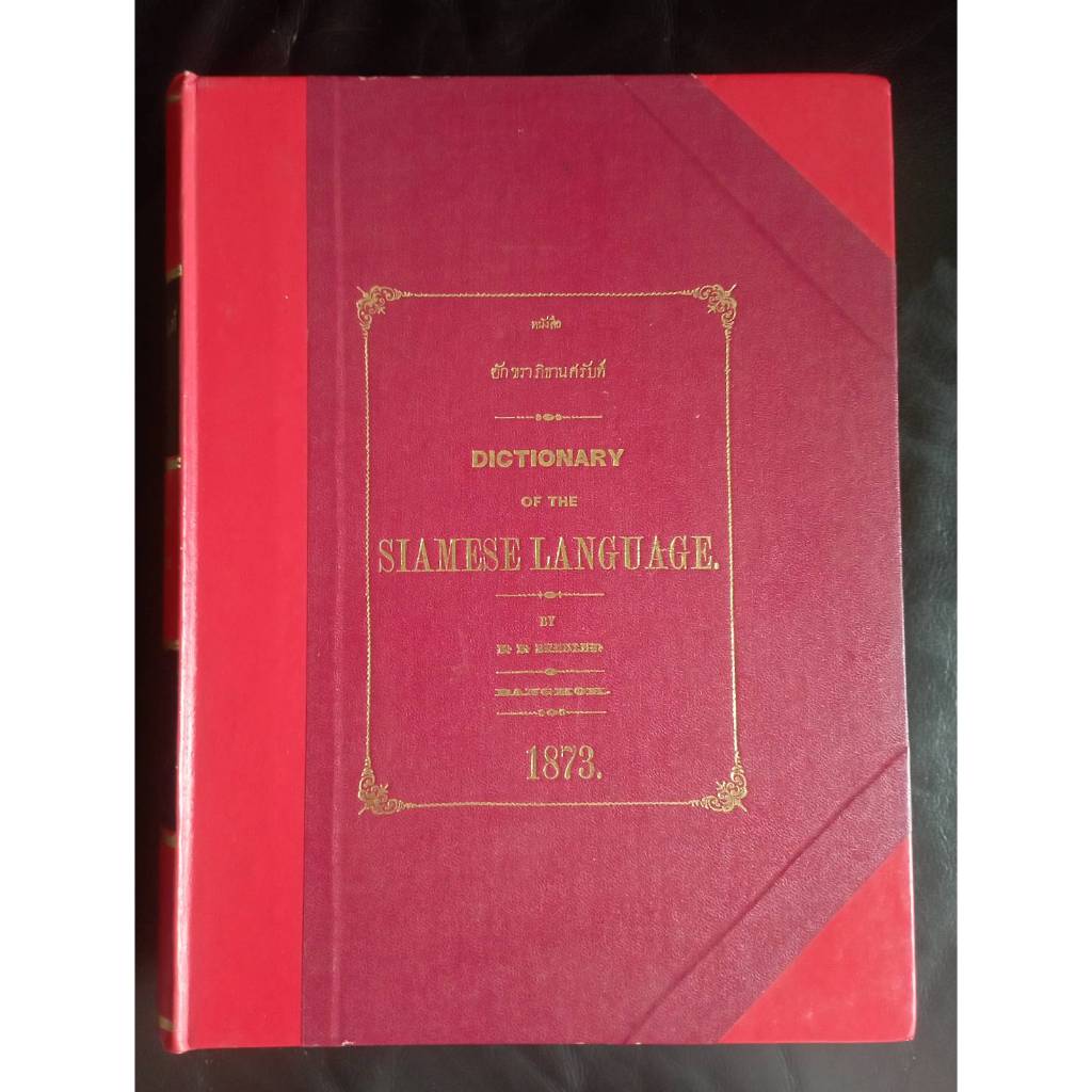 อักขราภิธานศรับท์ Dictionary of the Siamese Language / ฉบับหมอบรัดเลย์ ...