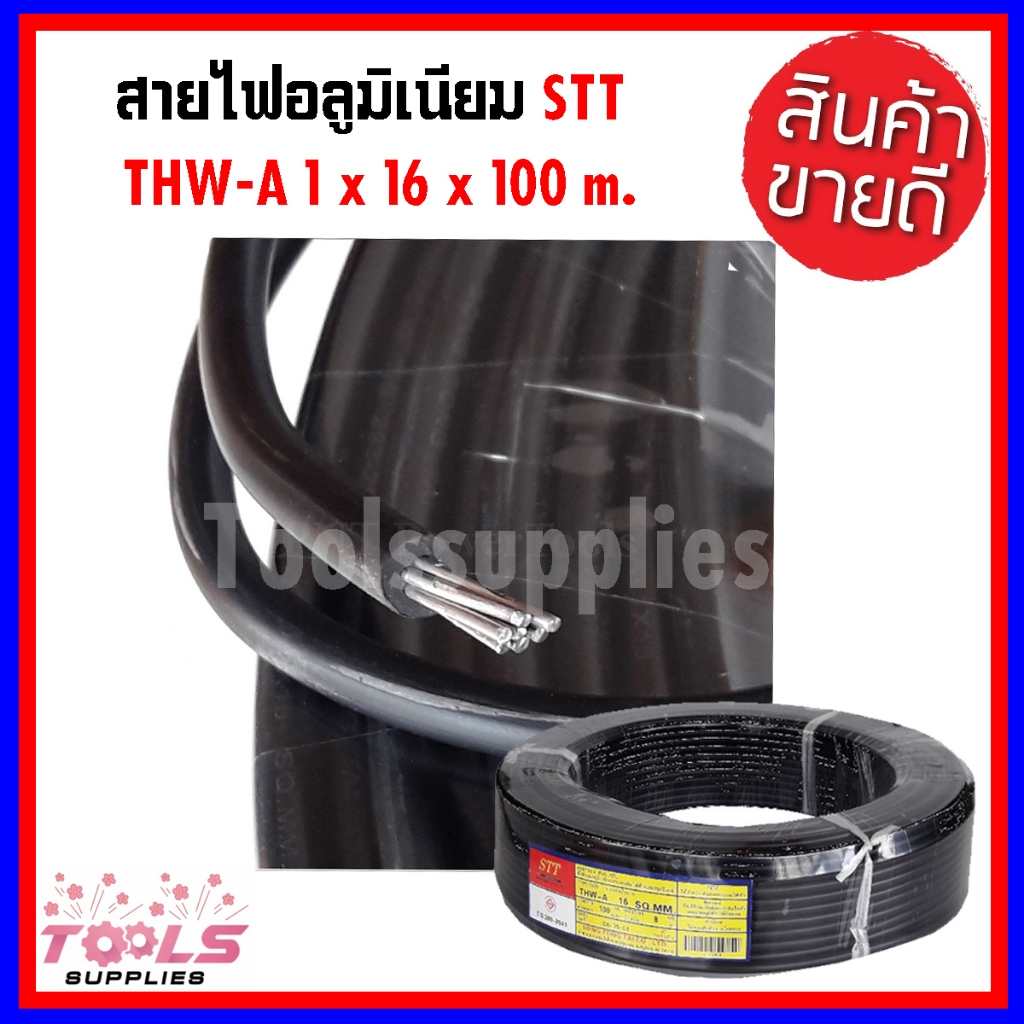 STT THW-A สายไฟอลูมิเนียม 1*16ยาว100เมตร เมน เข้ามิเตอร์ไฟ ต่อเข้าเบเกอร์ เดี่ยว สำหรับลูกค้าที่ ...