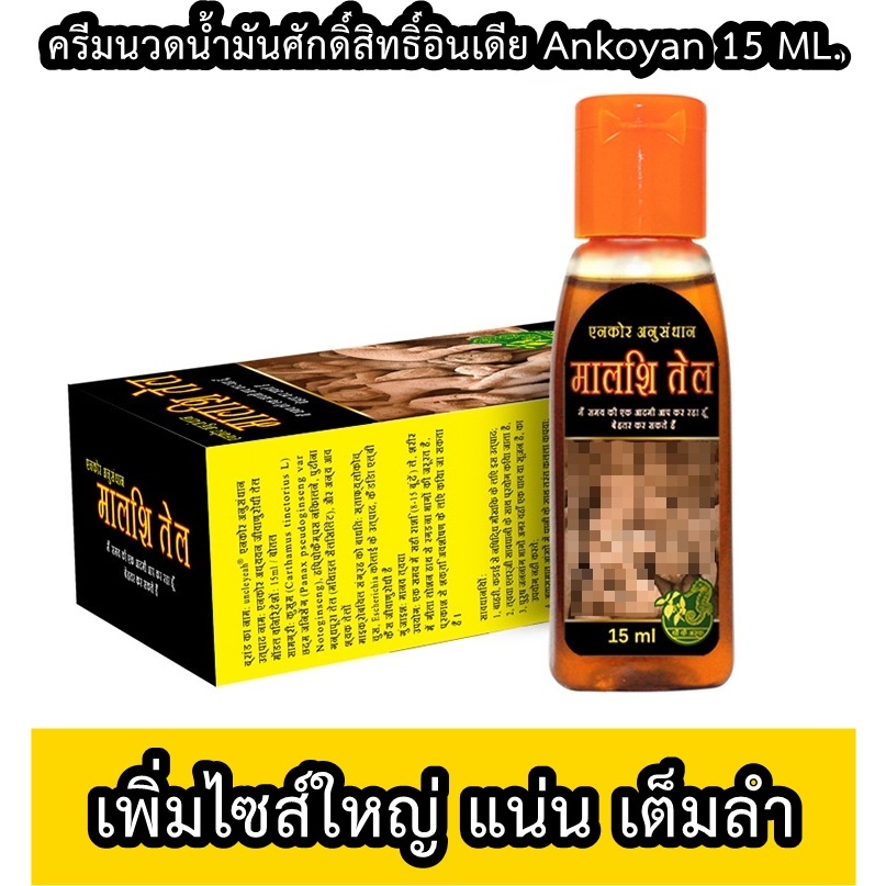 น้ำมันหอมระเหย Ankoyan Indian God Oil นวดควบคุมเวลาล่าช้าของผู้ชาย 15ml ...
