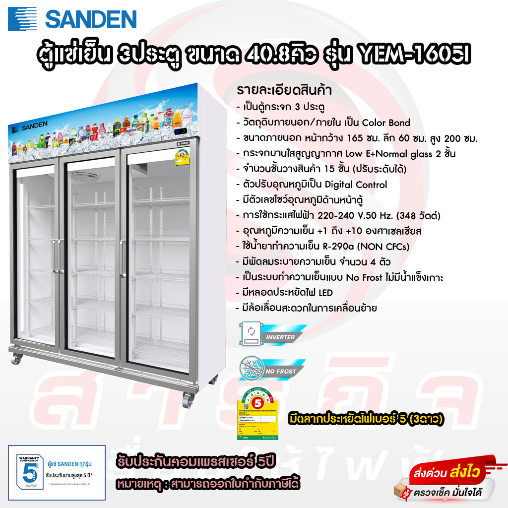 ตู้แช่เย็น Sanden 3ประตู ขนาด 40.8คิว รุ่น YEM-1605I(โปรดอ่านรายละเอียดก่อนสั่งซื้อสินค้าด้วย ...