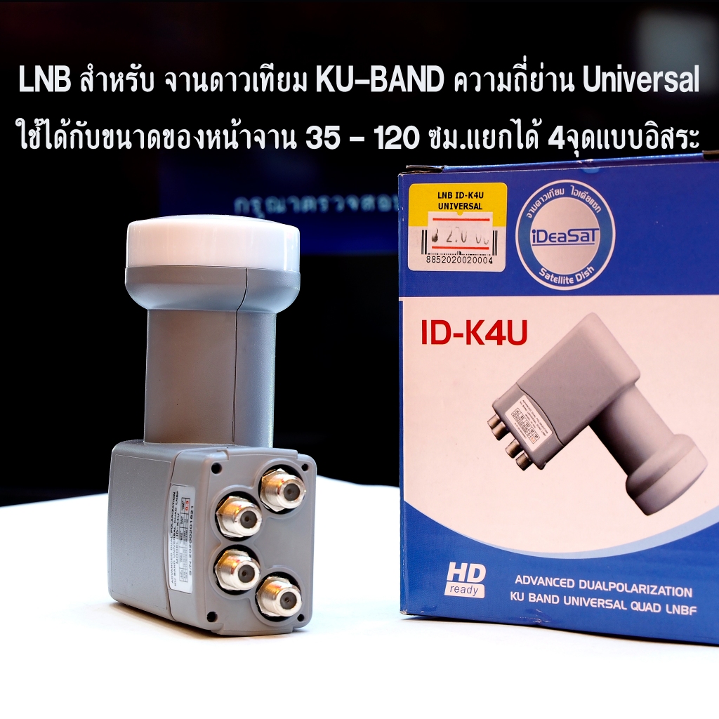 LNB iDeaSat ID-K4U หัว4จุด KU-BAND หัวจานทรู LNB TRUE ย่าน Universal ...