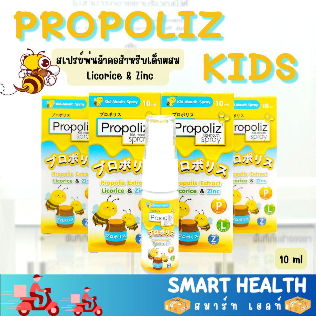 พร้อมส่ง Propoliz kid-mouth spray พรอ-โพลิส คิด-เมาส์ สเปรย์ (10 มล. ...