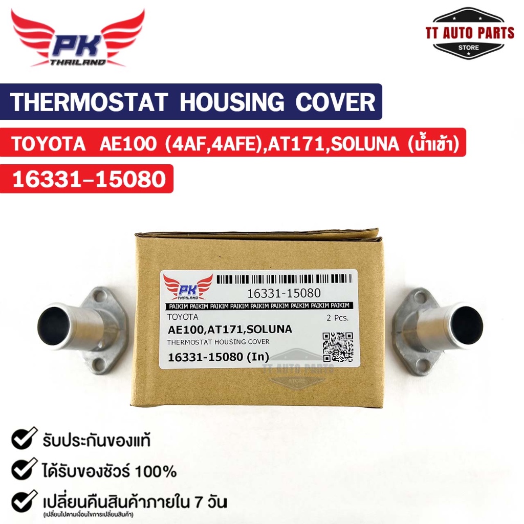 คอห่าน TOYOTA AE100 (4AF,4AFE) AT171 SOLUNA (น้ำเข้า) ( ราคาต่อ 1 ชิ้น ...