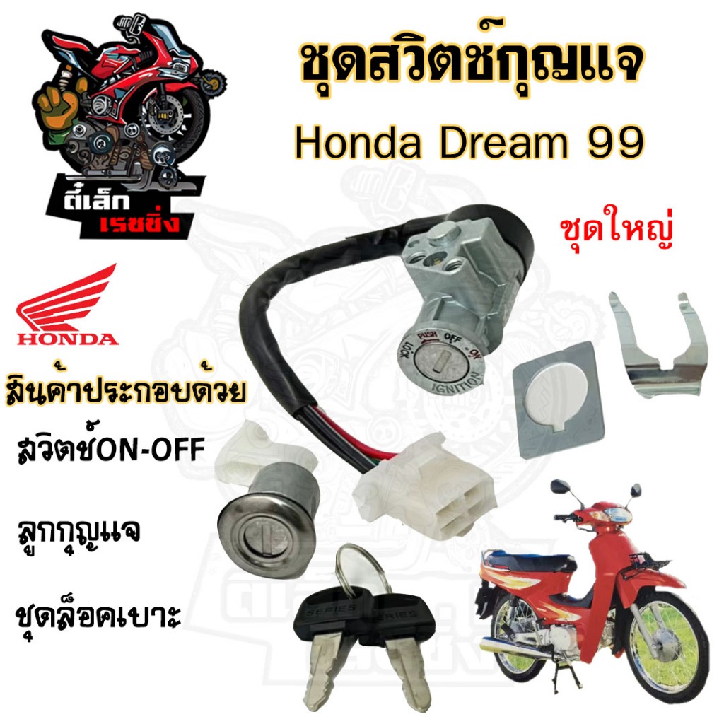 25.สวิทกุญแจ Dream 99 C 100P Dream Excess 99 ดรีม 99 Honda Dream 99 ...