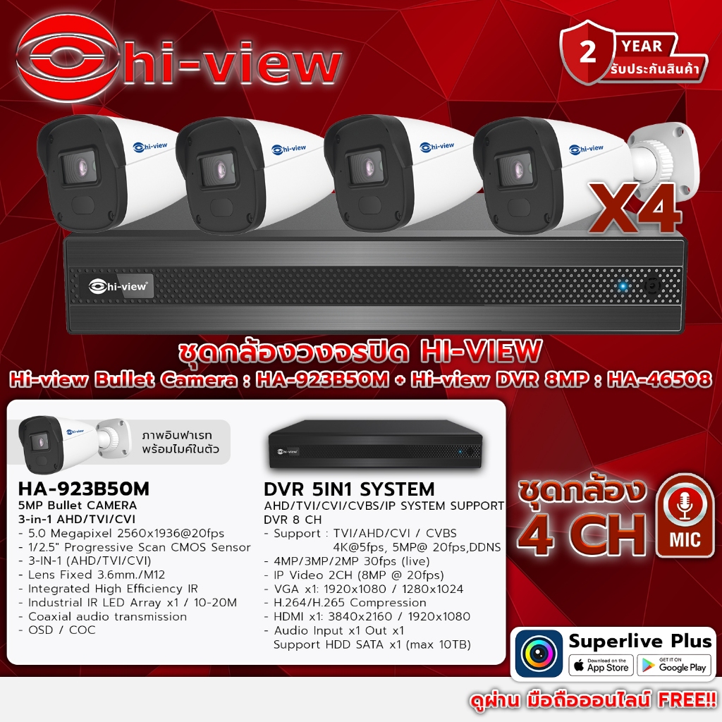 Hi-view Infarate ชุดกล้องวงจรปิด ความคมชัด 5 ล้านพิกเซล รุ่น HA-923(B,D)50M (8,4 ตัว) + เครื่อง ...