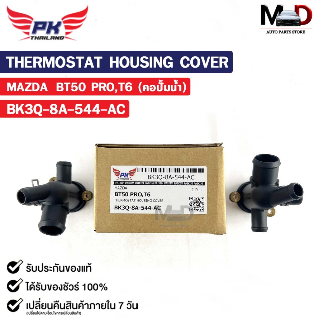คอห่าน MAZDA BT50 PRO T6 (คอปั้มน้ำ) PAIKIM ( ราคาต่อ 1 ชิ้น ) คอห่าน ...