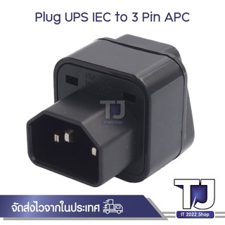 Plug UPS IEC to 3 Pin APC สำหรับต่อสายไฟ AC Power รองรับไฟได้ 2500 ...