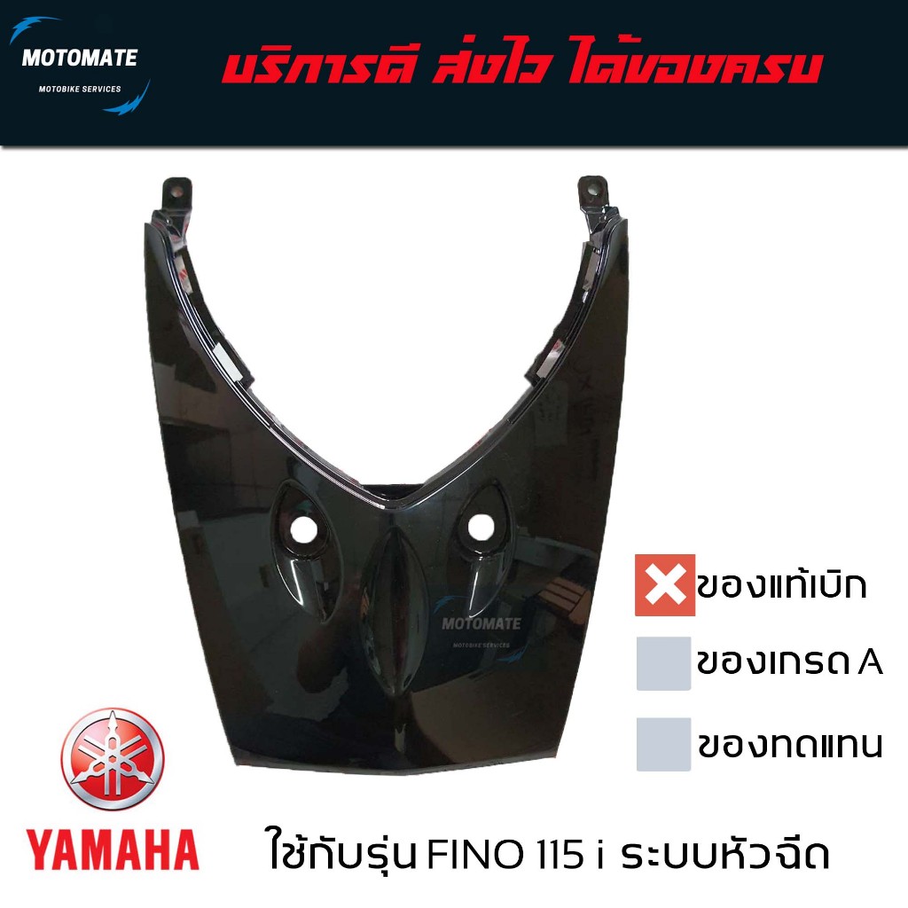 ฝาครอบแตร FINO 115 i มีของพร้อมส่ง ของแท้เบิกศูนย์ ตัวเลือกหลายสีด้านใน ...