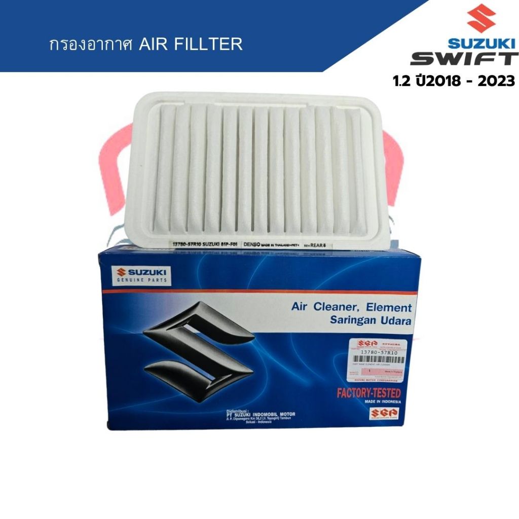 กรองอากาศ Suzuki Swift 1.2 ปี2018 - 2023 Air Fillter สวิฟ 1.2 ปี 2018 ...