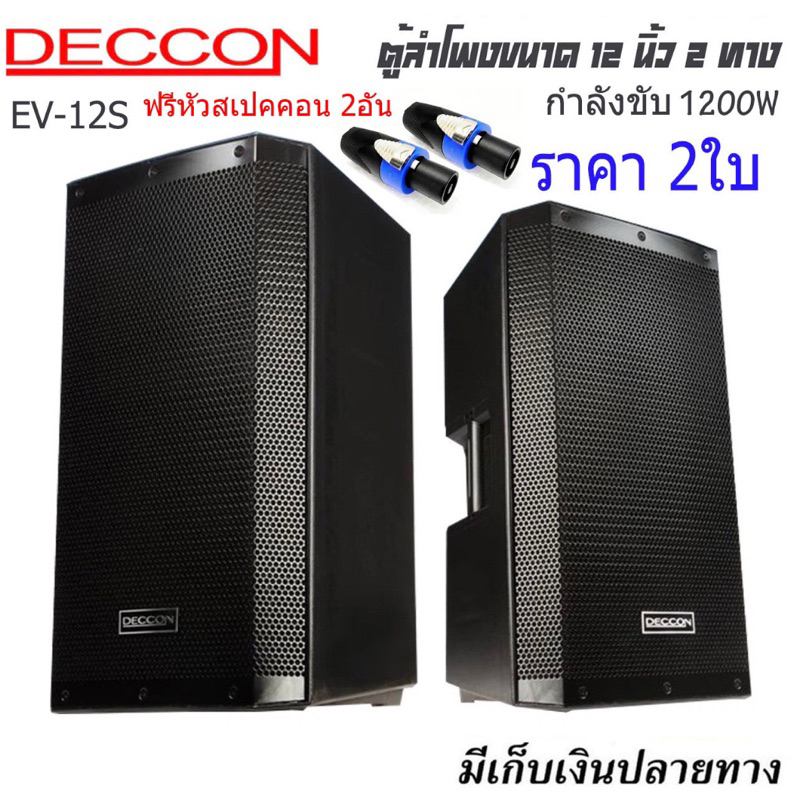 DECCON EV-12S ตู้ลำโพงขนาด 12 นิ้ว 2 ทาง กำลังขับ 1200 วัตต์ วอยซ์ 2.5 ...