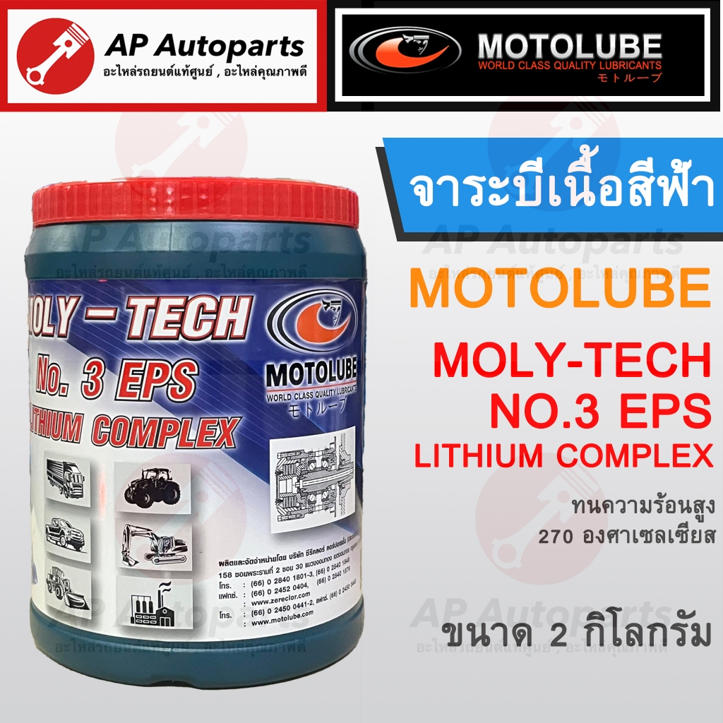 พร้อมส่ง !! จาระบีสีฟ้า ทนความร้อนสูง 270 องศาเซลเซียส MOTOLUBE No.3 ...