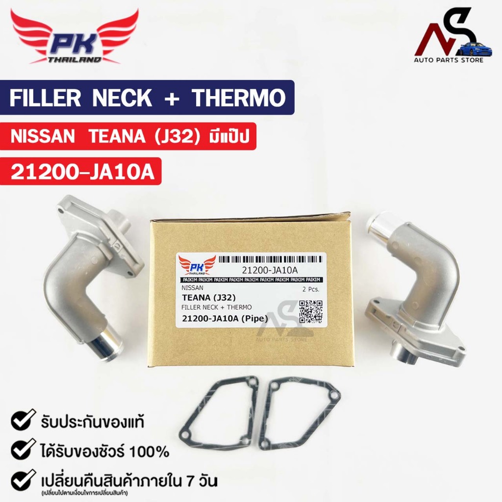 คอห่าน + วาล์วน้ำ NISSAN TEANA (J32) มีแป๊ป ( ราคาต่อ 1 ชิ้น ) PAIKIM ...