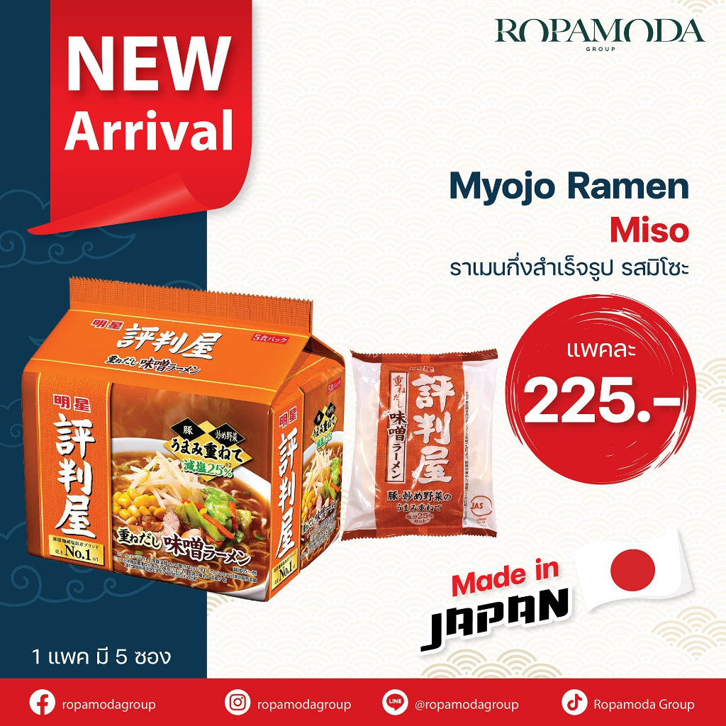 Myojo (เมียวโจ้) รสมิโซะ ราเมนญี่ปุ่นกึ่งสำเร็จรูป อร่อยเข้มข้น BBF.27/8/2024 | Shopee Thailand