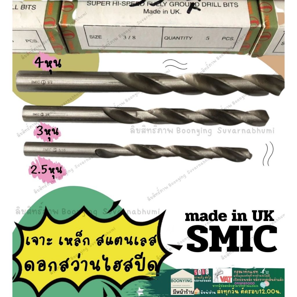 ดอกสว่าน ไฮสปีด 5/16 3/8 1/2 Smic โซมิค made in UK 2.5หุน 3หุน 4หุน ดอกสว่านเจาะเหล็ก เจาะ ...