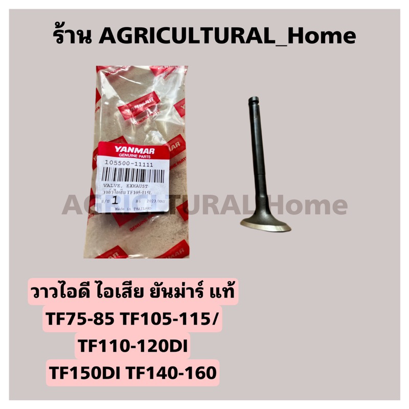 วาล์วไอดี วาล์วไอเสีย ยันม่าร์ แท้ TF75 TF85 TF105 TF115 L,LM TF110-120Di TF 140 TF150 TF160 ...
